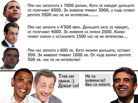 Не са базикам бе Кво са хилите Росен Плевнелиев на Барак Обама и Никола Саркози Places