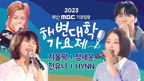 최초공개 2023 기장임랑 해변대학가요제 Hynn 정세운 지올팍 전유나 Youtube