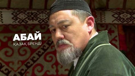 Абай Құнанбайұлы Қазақ бренді