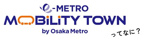 E Metro Mobility Town 未来モビリティ体験型テーマパーク（イーメトロモビリティタウン）