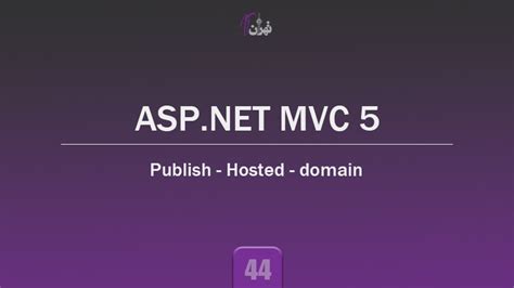 آموزش Aspnet Mvc انتشار و آپلود سایت در هاست تهران آی تی