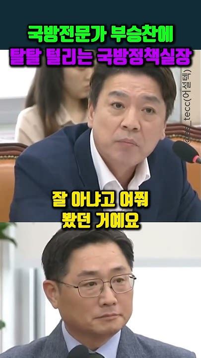 국방전문가 부승찬에 탈탈 털리는 국방정책실장 부승찬 Youtube