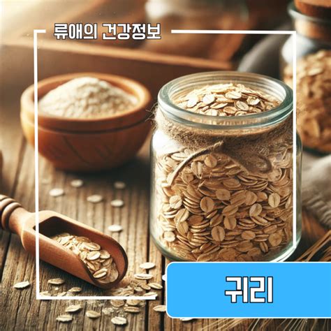 귀리 오트밀 효능 8가지 및 부작용 귀리분말 귀리가루효능 네이버 블로그