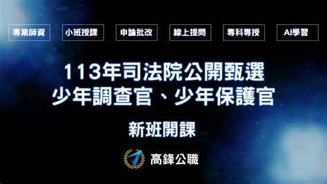 【新班開課】113年司法院公開甄選少年調查官與少年保護官 高見公職‧警察考試權威補習班