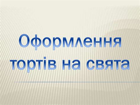 Оформлення тортів на свята презентация онлайн