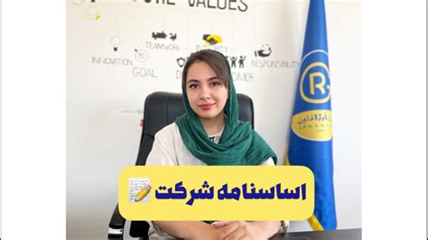 اساسنامه شرکت