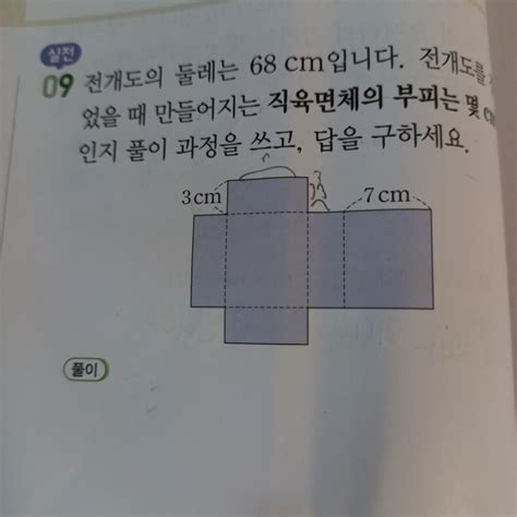 직육면체의 부피와 겉넓이 지식in