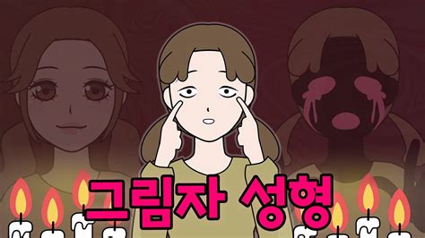 그림자 성형 하는 법 ※따라하지 마세요 Shorts Youtube