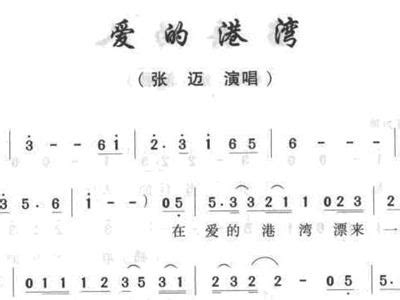 爱的港湾 张迈 歌谱 简谱