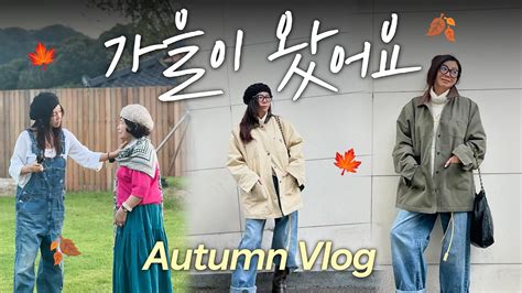 🍂 여러분 가을이 왔어요~🍁ㅣ10월 일상 모음ㅣ세모녀 애견 동반 팬션 🐶ㅣ일상 패션 Vlog Youtube