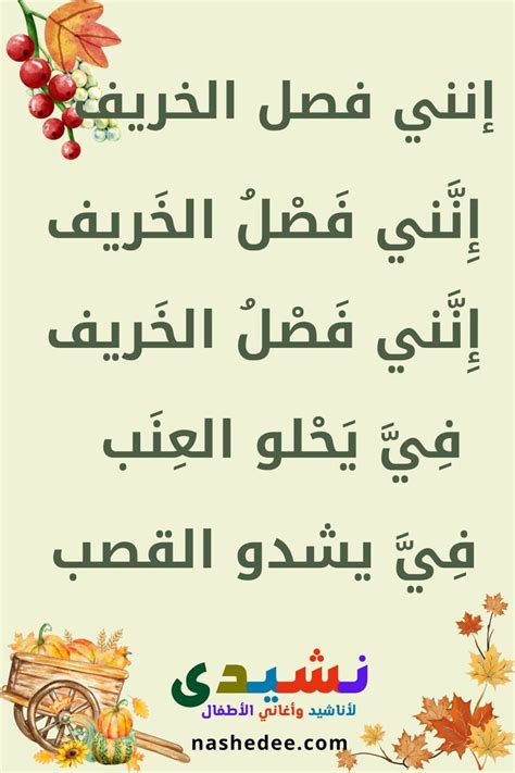 نشيد إنني فصل الخريف Songs Writing