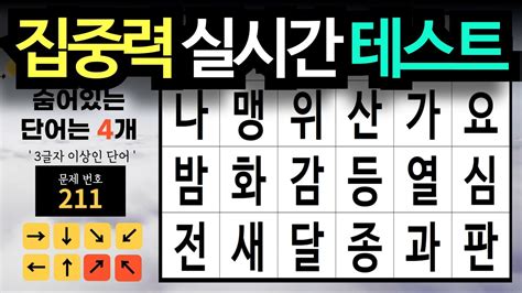 숨은 단어 찾기 매서운 집중력으로 실력을 보여주세요 치매예방퀴즈치매예방활동단어찾기단어퀴즈치매테스트심심풀이 8문제 Youtube