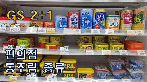 편의점 통조림 종류 편의점 통조림 21 Youtube