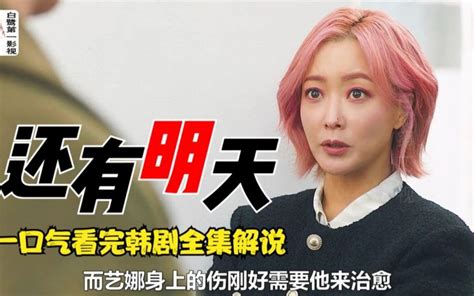 一口气看完系列韩国电视剧《还有明天》韩剧全集解说大结局完整版 小雅剧场 小雅剧场 哔哩哔哩视频