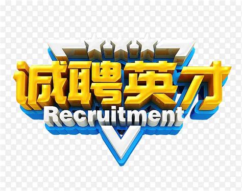 诚聘英才PNG图片素材下载 图片编号9326530 PNG素材网