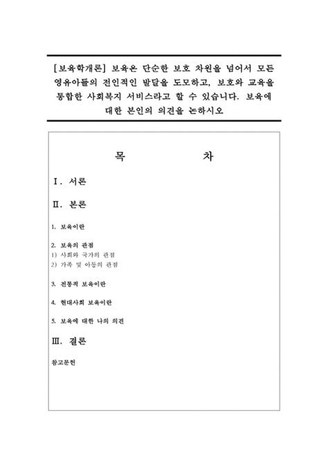 보육학개론 보육은 단순한 보호 차원을 넘어서 모든 영유아들의 전인적인 발달을 도모하고 보호와 교육을 통합한 사회복지 서비스라고 사회과학