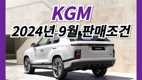 Kgm구 쌍용자동차 2024년 9월 판매조건 티볼리에어 코란도 코란도ev 액티언 토레스 토레스 Evx 토레스evx밴 렉스턴 렉스턴스포츠칸