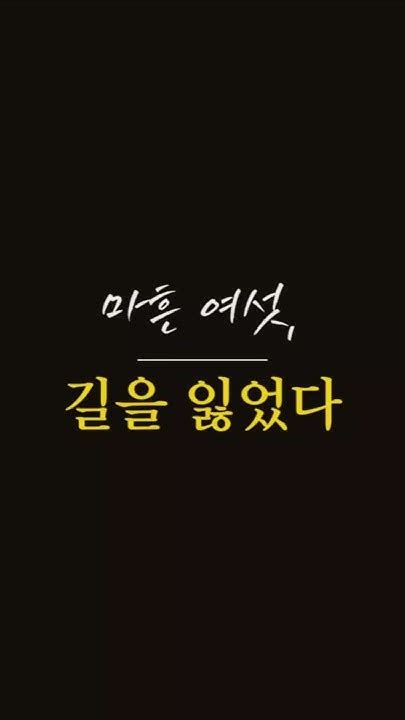 마흔 여섯 길을 잃었다 Youtube