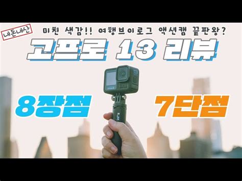고프로13 장단점 구매 전 꼭 봐야 할 가장 솔직한 장단점 리뷰 내돈내산