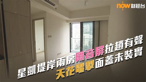 20231103 樓市每日睇﹣新屋入伙：星凱堤岸兩房隔音屏拉趟有聲 天花電掣面蓋未裝實 Youtube