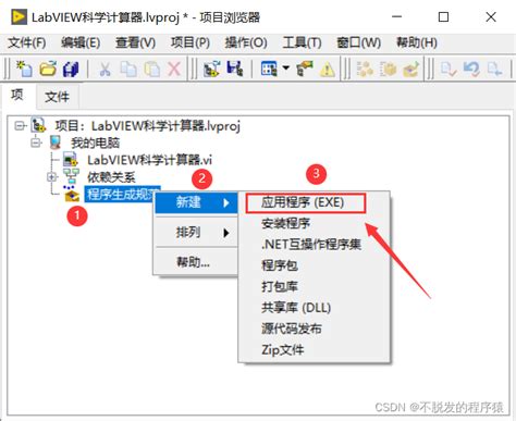 转载 Labview 生成应用程序（exe）和安装程序（installer）labvinstalllabview生成应用程序 Csdn博客