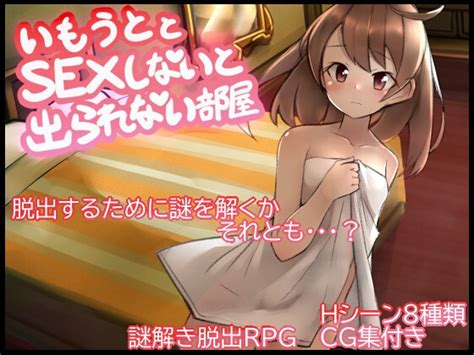 妹とsexしないと出られない部屋 チャート Dlチャンネル みんなで作る二次元情報サイト！