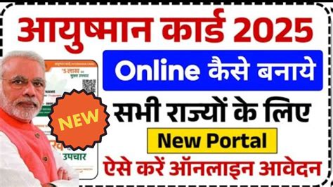 Ayushman Card Apply Online 2025 5 लाख रुपये तक का मुफ्त इलाज आयुष्मान कार्ड के लिए आवेदन फॉर्म