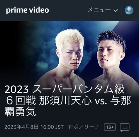 Amazonプライムビデオに「那須川天心 × 与那覇勇気」特設ページ登場！ デラホーヤ（魚）のgloveびいき