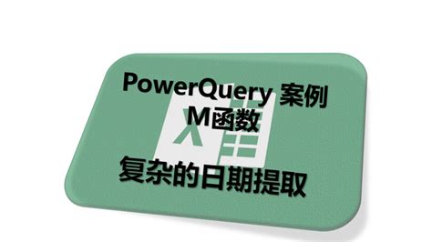 Excel Powerquery M函数 复杂的日期提取 知乎