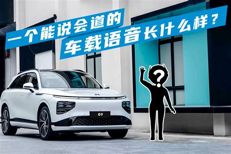 用过就离不开的车载语音小鹏G9全场景智能语音算一个 凤凰网视频 凤凰网