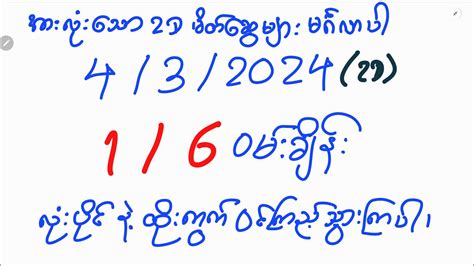 04 03 2024 2d ဝမ်းချိန်း လုံးပိုင် ထိုးကွက် Highlights 2024 2d 2d3dmyanmarfly