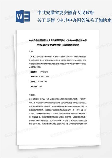 中共安徽省委安徽省人民政府关于贯彻《中共中央国务院关于加快水利word模板下载 编号qaambgxo 熊猫办公