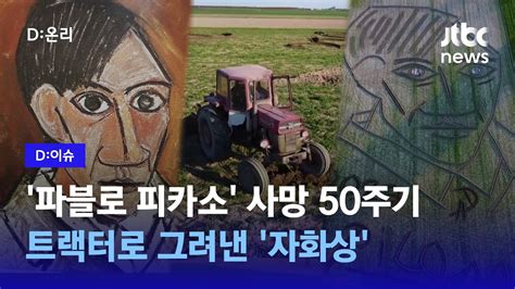 거장 화가 피카소 사망 50주기를 기념해 이탈리아 대지 예술가 다리오 감바린이 트랙터로 그린 거대한 피카소의 자화상｜d 이슈 Youtube