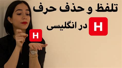 تلفظ زبان انگلیسی قواعد تلفظ صحیح حرف H و حذف آن در انگلیسی Youtube