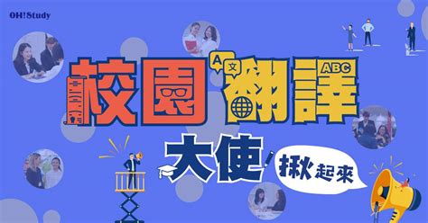 Ohstudy 教育中心 🙆‍♀🙆‍♀ Ohstudy2019秋季海外留遊學教育展熱情徵選翻譯大使 Facebook