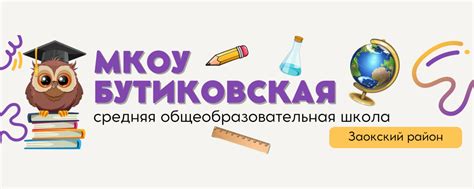 МКОУ Бутиковская СОШ Муниципальное казённое общеобразовательное учреждение Бутиковская