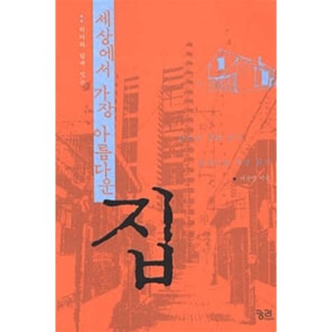 중고샵 세상에서 가장 아름다운 집 예스24