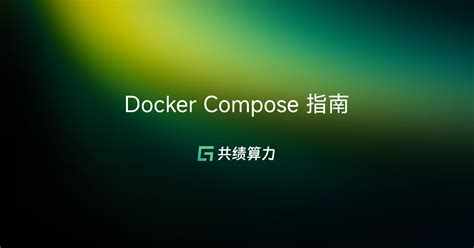 Docker Compose 指南 共绩算力