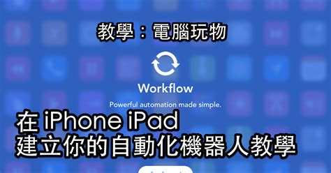 Workflow 史上最強 Ios App 自動化機器人上手教學與免費下載