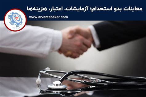 معاینات بدو استخدام و هزینه آزمایشات استخدامی طب کار آروان⭐️