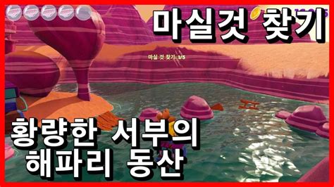 황량한 서부의 해파리 동산 마실것 찾기 위치 공략 스폰지밥 네모바지 코스믹 셰이크 Spongebob Squarepants The Cosmic Shake Youtube