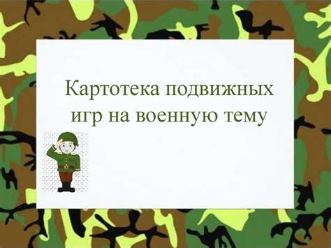 Картотека подвижных игр на военную тему презентация онлайн