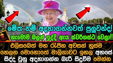 එලිසබෙත් මහ රැජින අවසන් හුස්ම හෙලන මොහොතේ මාලිගාවට ඉහල අහසේ සිද්ද වුනු අදහාගන්න බැරි සිදුවීම