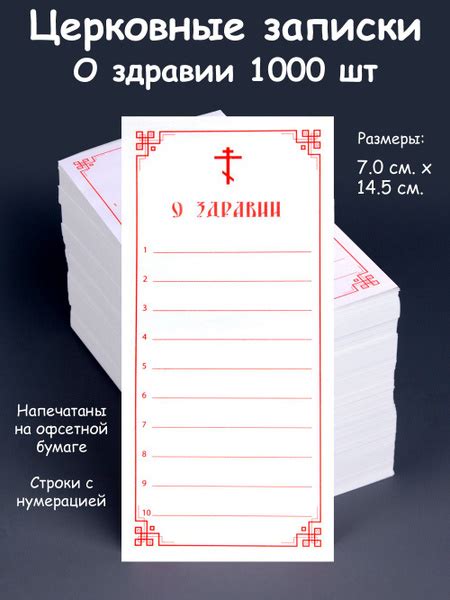 Бланки церковных записок на 10 имен О здравии 1000 шт купить на Ozon по низкой цене 2031755758