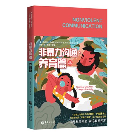 包邮正版非暴力沟通·养育篇马歇尔·卢森堡著华夏出版社非暴力沟通教养父母合作家庭教育育儿亲子家教预售书籍虎窝淘