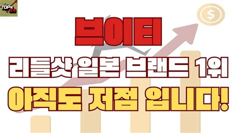 브이티 리들샷 일본 브랜드 1위 계속되는 신고가 갱신에도 아직도 벨류적으로 저점 입니다 Youtube
