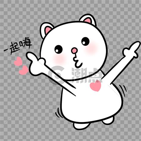 一起嗨表情包设计元素2000 2000图片素材免费下载 编号587292 潮点视频