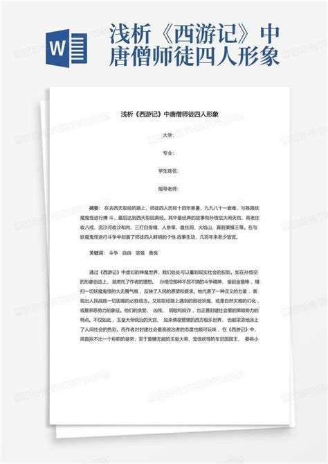 浅析《西游记》中唐僧师徒四人形象word模板下载 编号lxpbyokm 熊猫办公
