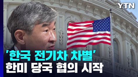 韓 전기차 차별 한미 당국 협의 시작 정상회담서도 다뤄지나 Ytn Youtube