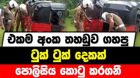 එකම අංක තහඩුව ගහපු ටුක් ටුක් දෙකක් පොලිසිය කොටු කරගනී Youtube